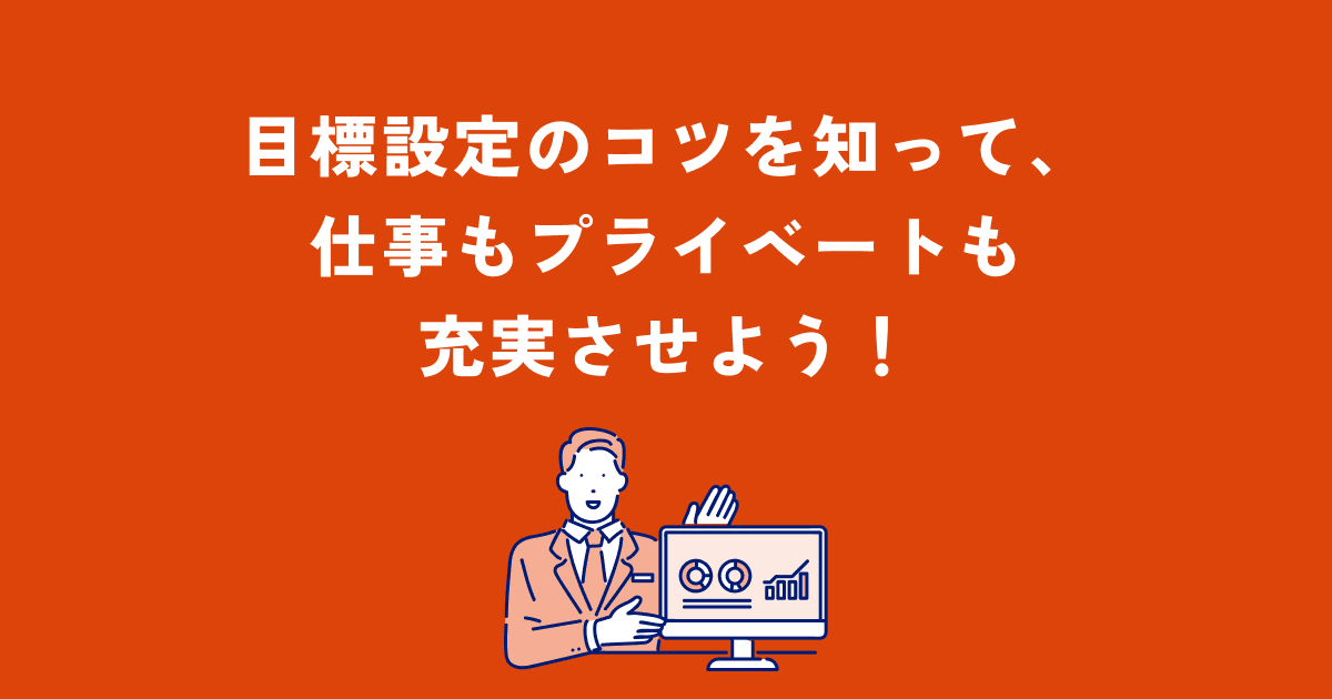 目標設定のコツを知って、仕事もプライベートも充実させよう! Okrツールresily(リシリー)